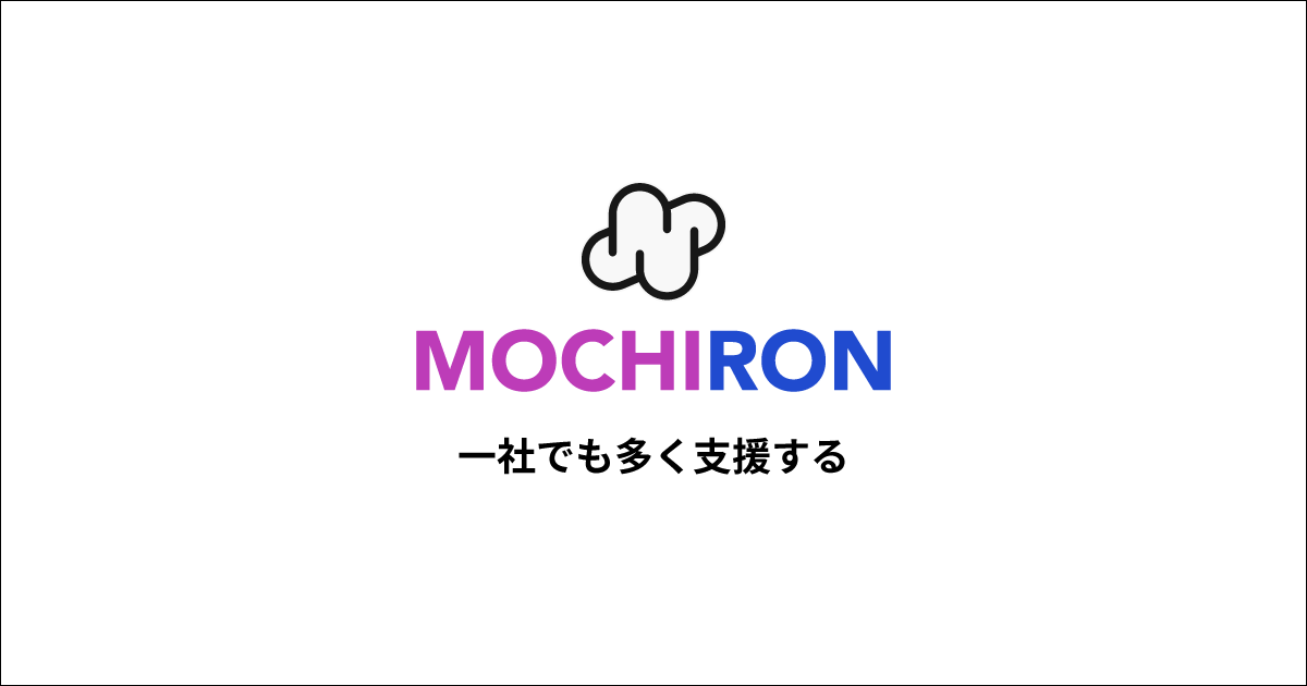 MOCHIRON｜一社でも多く支援する